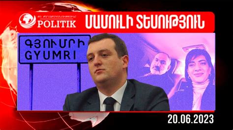 Աննա Հակոբյանի բարեկամը կդառնա Գյումրու քաղաքապետ Youtube