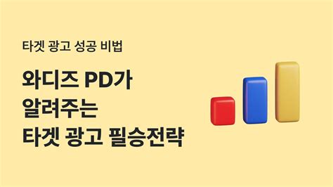 와디즈 타겟광고 광고 소재 준비부터 머신러닝 최적화하는 법까지 쉽게 알려드립니다 Youtube