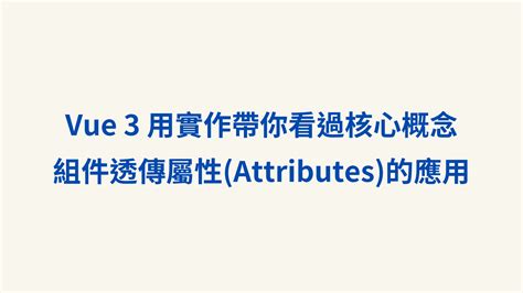 vue 3 用實作帶你看過核心概念 day 21： 組件透傳屬性 attributes 的應用 it 邦幫忙 一起幫忙解決難題，拯救