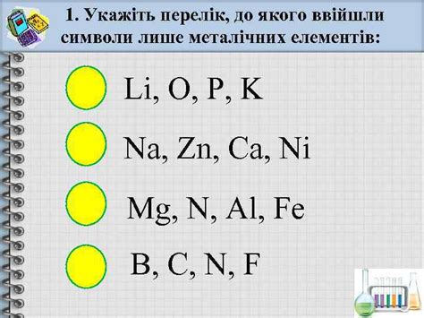Узагальнення знань з теми “ Металічні елементи та