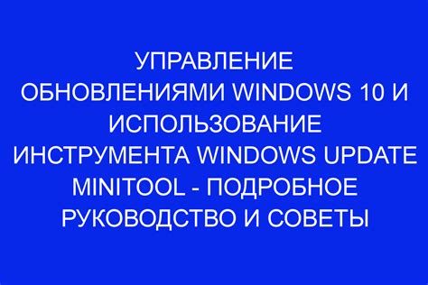 Управление обновлениями Windows 10 подробное руководство и инструмент Windows Update Minitool