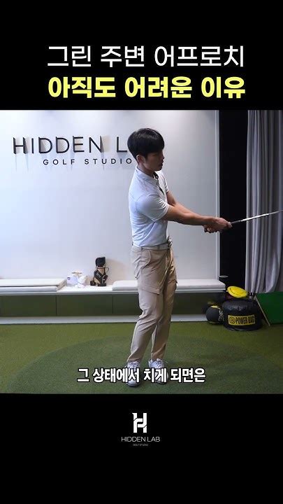 그린 주변 어프로치가 아직도 어려운 이유 Youtube
