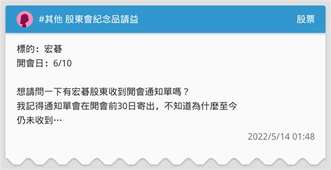 其他 股東會紀念品請益 股票板 Dcard