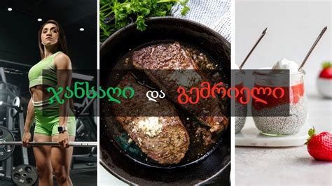 ჯანსაღი და გემრიელი რეცეპტები Youtube