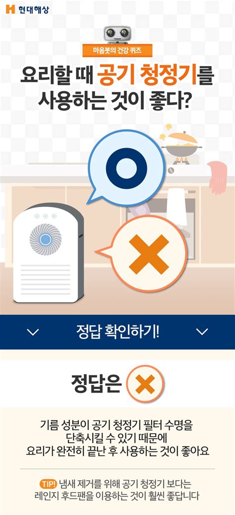 현대해상 Q 요리할 때 공기 청정기를 사용하는 것이 좋다 자세한 사항 확인하기