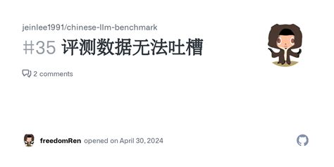 评测数据无法吐槽 Issue jeinlee chinese llm benchmark GitHub