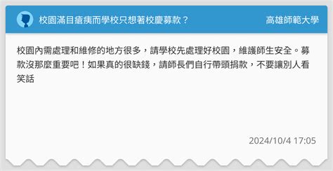 校園滿目瘡痍而學校只想著校慶募款？ 高雄師範大學板 Dcard