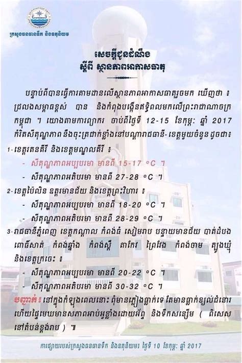 ក្រសួងធនធានទឹកប្រកាស ពីការព្យាករណ៍អាកាសធាតុពីថ្ងៃទី១២ដល់១៥កុម្ភៈឆ្នាំ២០១៧ សម្លេងសហគមន៍ខ្មែរ