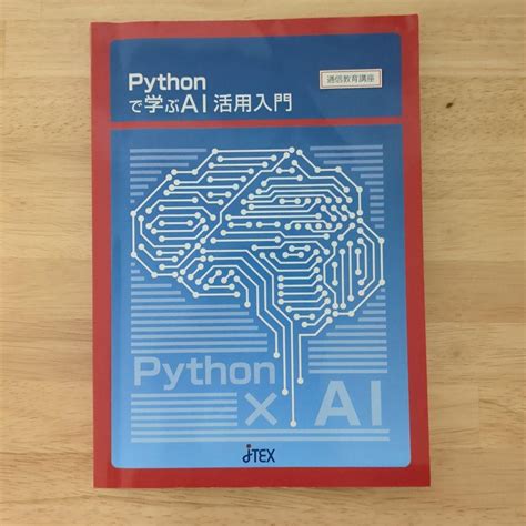 【中古】pythonで学ぶai活用入門 Jtex 福井健一 機械学習参考書 メルカリ