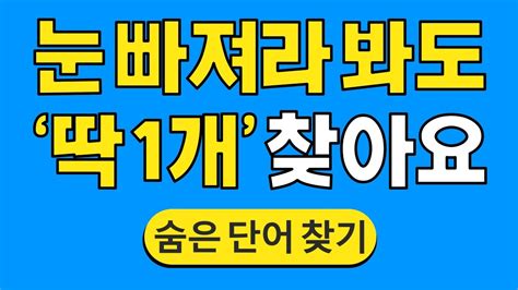 눈 빠져라 봐도 딱 1개 찾아요 934 숨은단어찾기 치매 예방 퀴즈 단어찾기 치매테스트 치매예방퀴즈 Youtube