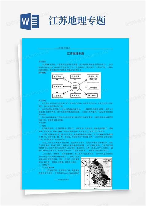 江苏地理专题word模板下载 编号lxyokadv 熊猫办公