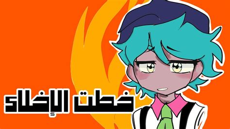 خطت الاخلاء في مدرسه انميشن Youtube