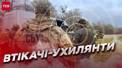 Втікачі ухилянти правоохоронці знешкодили зловмисників які прикривались благодійним фондом