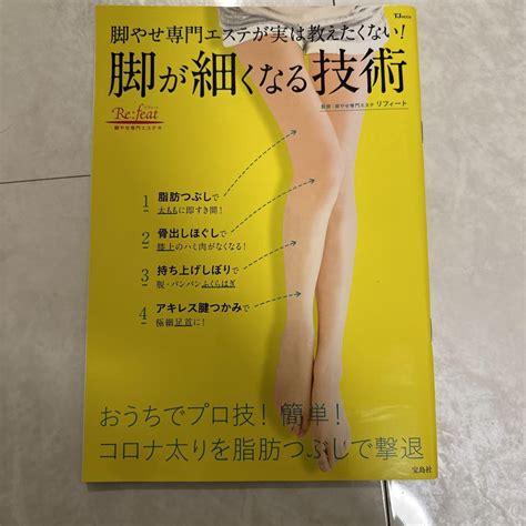 脚やせ専門エステが実は教えたくない 脚が細くなる技術 By メルカリ