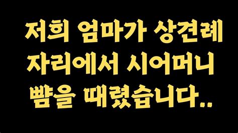 저희 엄마가 상견례 자리에서 시어머니 뺨을 때렸습니다 Youtube