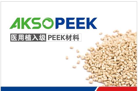 AKSOPEEK医用植入级PEEK
