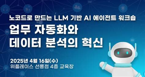 노코드로 만드는 Llm 기반 Ai 에이전트 워크숍 업무 자동화와 데이터 분석의 혁신 김정욱