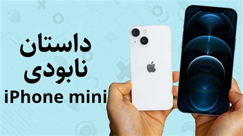 داستان نابودی گوشی‌های کوچک Youtube