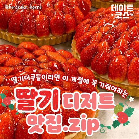 데이트코스 지금은 딸기 의 계절🍓🍓🍓🍓 딸기더쿠 들 설레게 할 딸기디저트성지모음집 을 소개