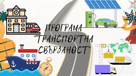 Поглед напред с Програма „Транспортна свързаност 2021 2027 г Youtube