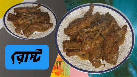 রোস্ট রান্না করার রেসিপি ঘরোয়া পদ্ধতিতে একদম সহজ উপায় Youtube