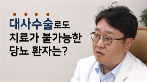 당뇨수술로도 치료가 불가능한 당뇨가 있다 Youtube