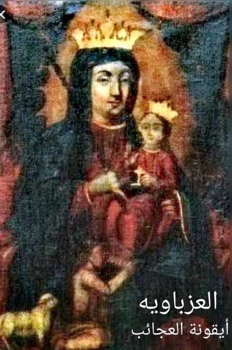 ‫orsozox Page أيقونة السيدة العذراء مريم العزباوية Facebook‬