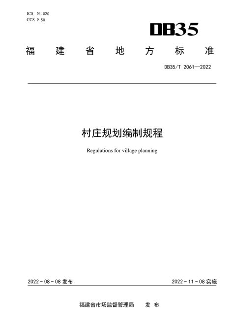 福建省《村庄规划编制规程》db35t 2061 2022pdf 国土人