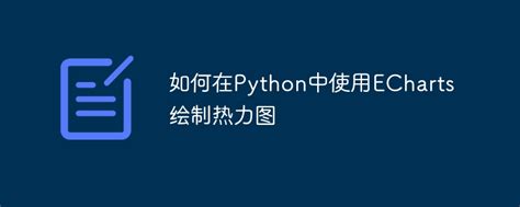 如何在python中使用echarts绘制热力图 Python教程 Php中文网