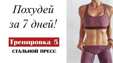 ПОХУДЕЙ за 7 дней Тренировка №5 УБИРАЕМ ЖИВОТ 10 минут ФИТНЕС ДОМА Youtube
