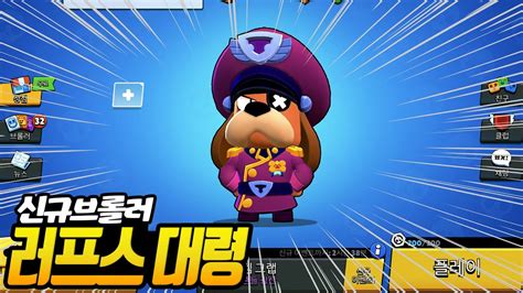 신규브롤러 러프스대령 미리받음 업데이트 미리보기 Youtube