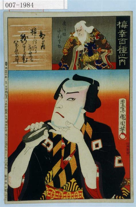 豊原国周による浮世絵梅幸百種之内智恵内鬼一法眼 中村芝翫