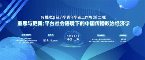 【议程】传播政治经济学青年学者工作坊（第二期）·复旦大学新闻学院（2023年）平台中国发展