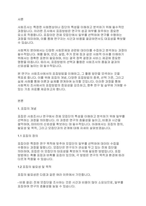 사회복지조사론 사회조사 표집방법의 이해와 활용 사회과학