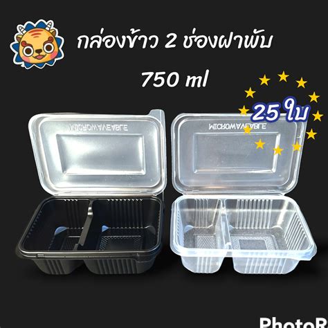 25ใบ 2ช่องฝาพับ750 Ml กล่องข้าวใส่อาหารแบ่งช่อง กล่องข้าวพลาสติก กล่องข้าวdelivery Th