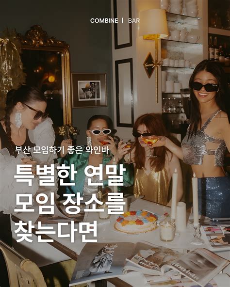 컴바인 𝐂𝐎𝐌𝐁𝐈𝐍𝐄 2024년의 한해를 소중한 사람들과 마무리하기🫶 연말이 다가오면서 올해가 얼마 남지 않았다는 사실이