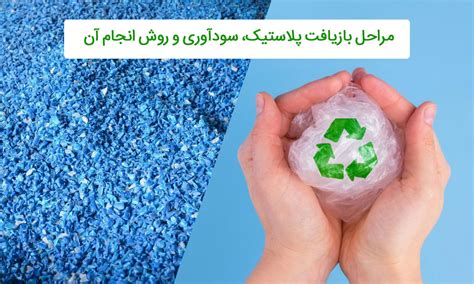 مراحل بازیافت پلاستیک، سودآوری و روش انجام آن {کامل و جامع}