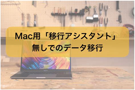 旧macから新macへ「移行アシスタント」なしで移行 理系夫婦の方程式