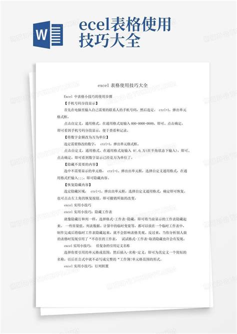 Excel表格使用技巧大全word模板下载 编号lrwomnjv 熊猫办公