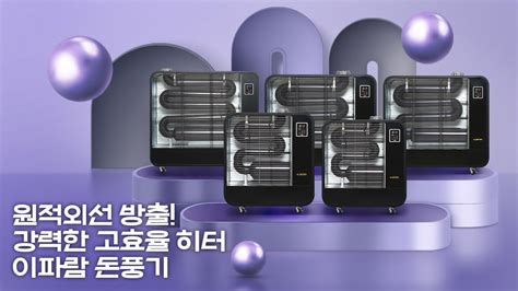겨울에 꼭 필요한 강력한 고효율 히터 추위도 문제없는 이파람 원적외선 돈풍기 튜브히터 곱창난로 Youtube