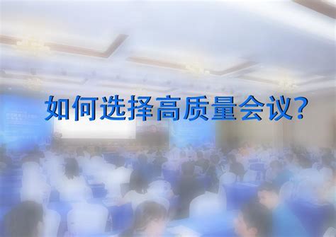 教你如何选择高质量学术会议，避免踩坑 知乎