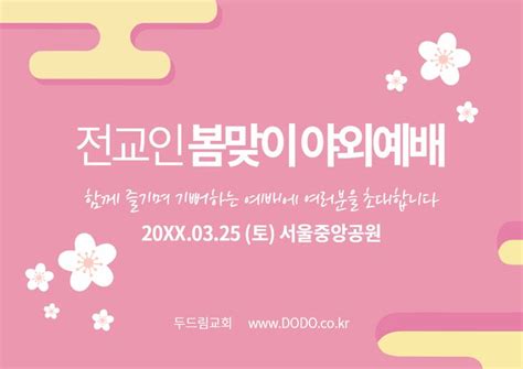 봄맞이 야외예배 초대 가로형 무료 포스터 템플릿 무료 포스터 템플릿 배경화면 포스터