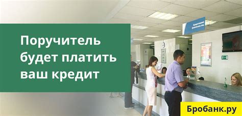 Поручительство по кредиту как стать поручителем и заключить договор