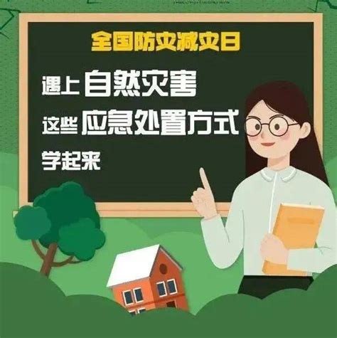 “5·12”全国防灾减灾日 这些自然灾害应急处置方式学起来！守护中国科普