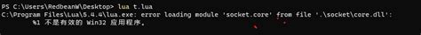 Lua插件无法使用require函数加载socketdll库 · Issue 712 · Liteldevlevilamina · Github