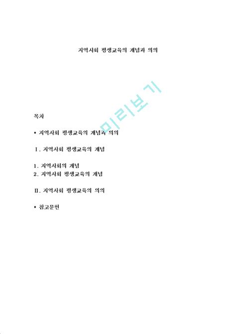 지역사회 평생교육의 개념과 의의사범교육레포트