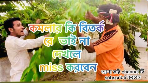 ২ কামলার কি বিতর্ক রে ভাই না দেখলে Miss করবেন…… Comedy Video Youtube