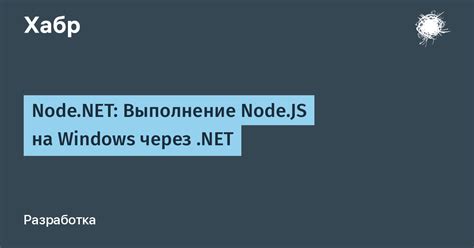 Node Net Выполнение Node Js на Windows через Net Хабр