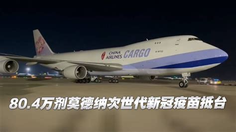 岛内新冠疫情肆虐，804万剂莫德纳次世代新冠疫苗抵台凤凰网视频凤凰网