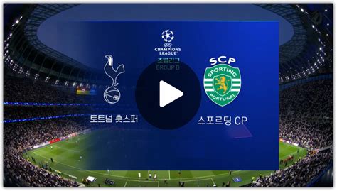 토트넘 스포르팅 중계 2022년9월14일 스포르팅 Cp 토트넘 홋스퍼 Fc 챔피언스리그 챔스 경기 중계